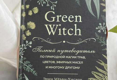 Green witch Эрин Мёрфи-Хискок