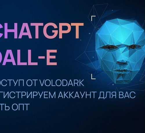 Доступ Chatgpt + dall-E