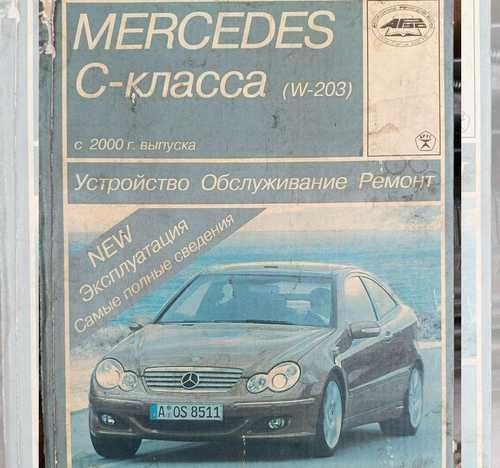 Книга по ремонту мерседес w 203