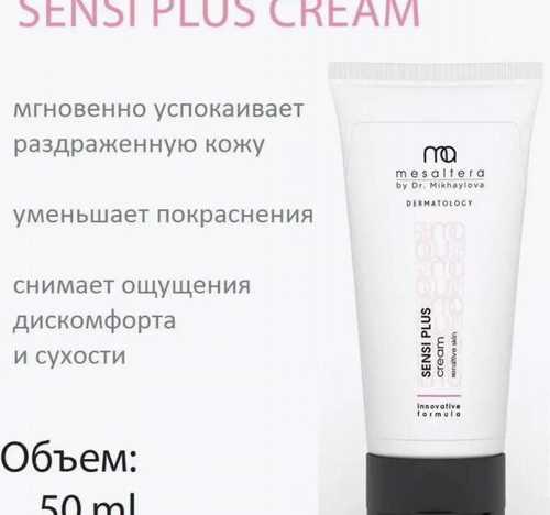 Sensi plus cream Крем успокаивающии для чувствительнои и раздраженнои кожи