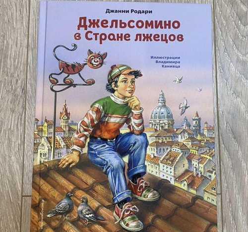 Продаю книгу "Джельсомино в Стране лжецов"