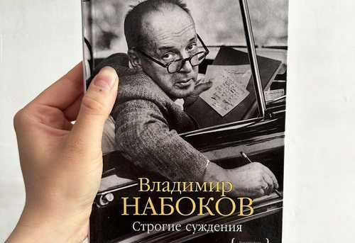 Владимир Набоков строгие суждения книга