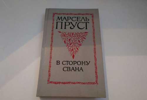 Марсель Пруст в сторону свана - 1992 год