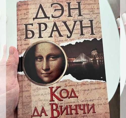 Книга "Код да Винчи" Дэн Браун