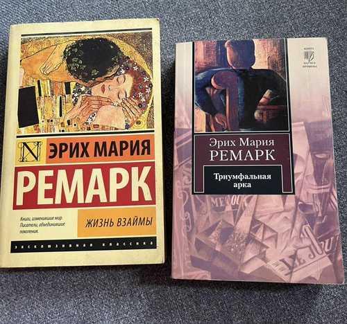 Э.М.Ремарк, книги 2 шт