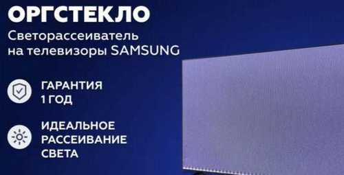 Рассеиватель для телевизоров samsung N, NU, RU