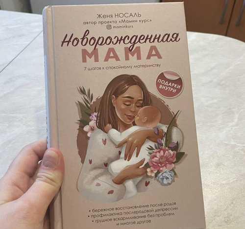 Новорожденная мама книга