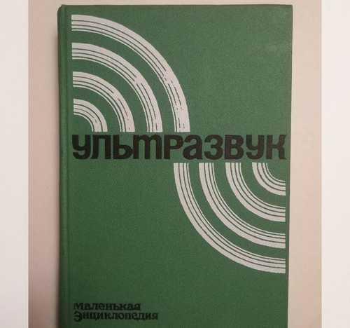 Ультразвук, маленькая энциклопедия, Голямина И.П