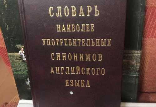 Словарь наиболее употребительных синонимов