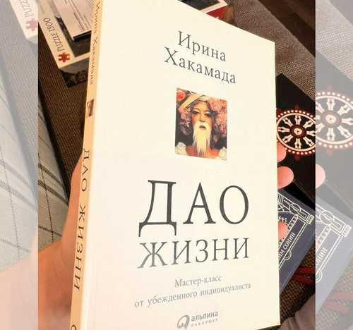 Книга. И Хакамада "дао жизни"