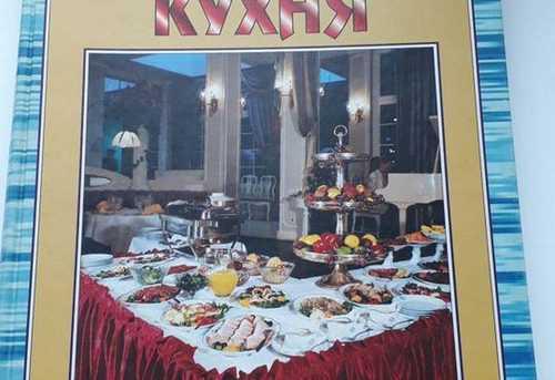 Книга кулинарная Петербургская кухня