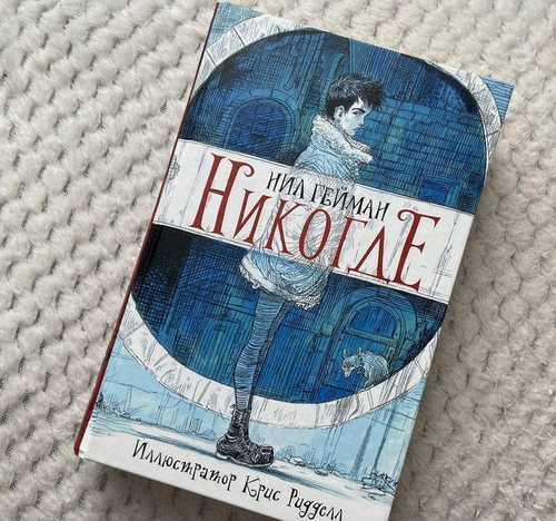 Нил гейман никогде