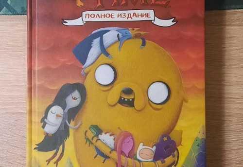 Комикс Adventure time полное издание дом 2