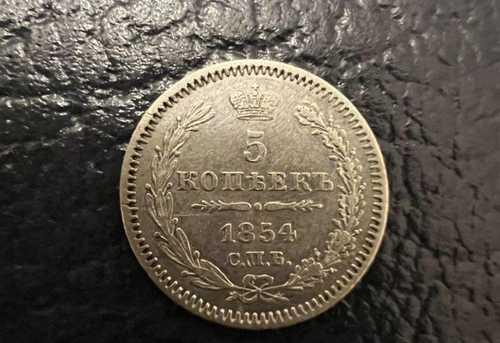Монета царской России 5 копеек 1854 год