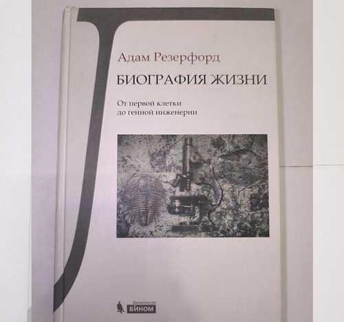 Книга Биография жизни, Адам Резерфорд