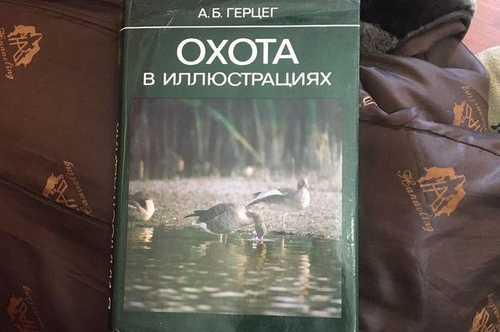 Герцег А.Б. Охота в иллюстрациях