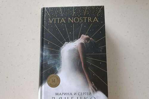 Дяченко, Vita Nostra