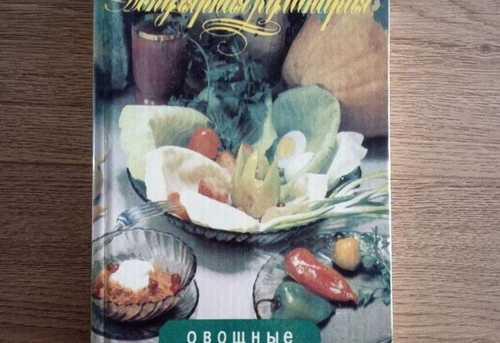 Кулинарная книга. Овощные блюда