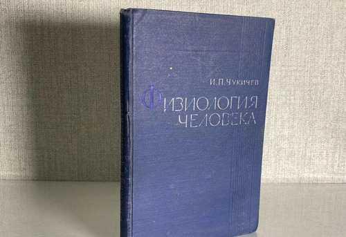 И.П Чукичев Физиология человека 1961г