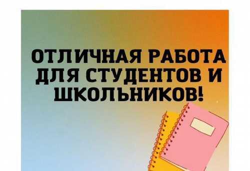 Работа для школьников И студентов
