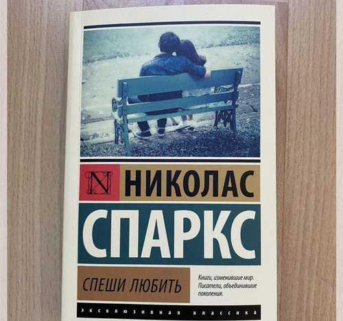 Книга "Спеши любить" Николас Спаркс