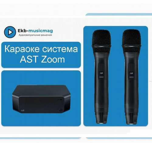 Профессиональная караоке система AST Zoom (с двумя