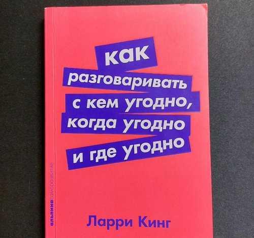 Как разговаривать с кем угодно Ларри Кинг