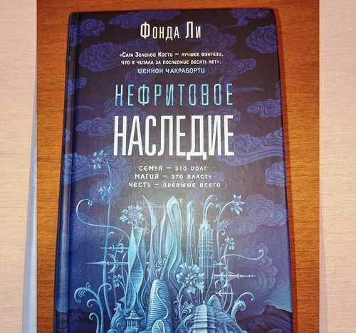 Книга "Нефритовое наследие" Фонда Ли