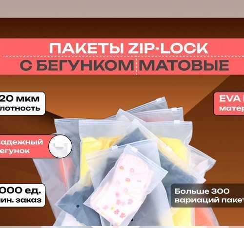 Zip пакеты с бегунком матовые оптом