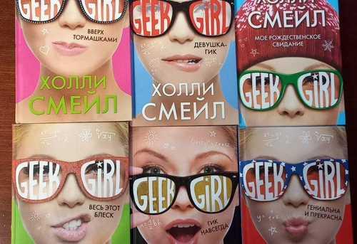 Серия книг Девушка гид Холи Смейл