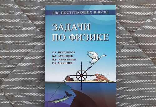 Задачи по физике бендриков буховцев поступающих