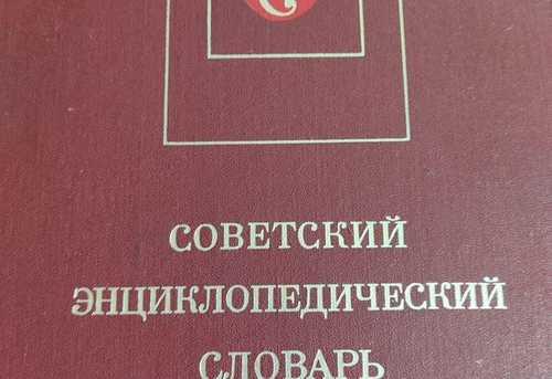 Советский энциклопедический словарь