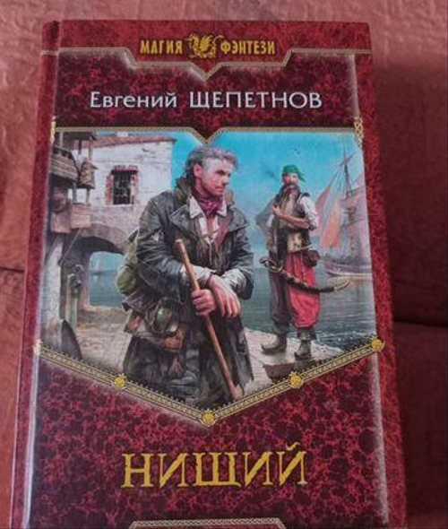 Щепетнов нищий 3. Огненный орден Алекс Кош книга. Огненный Легион Алекс Кош.