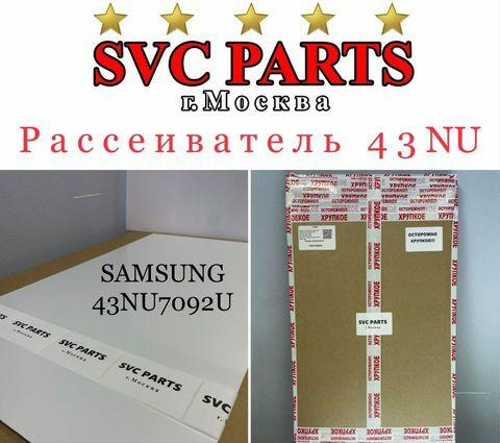 Рассеиватель для тв Samsung UE 43NU7092U