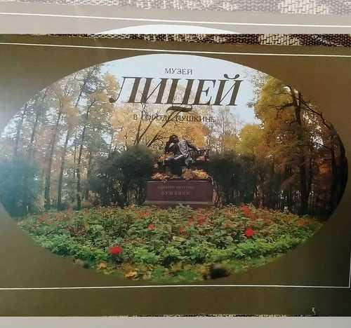 Музей Лицей в городе Пушкине (15 открыток)