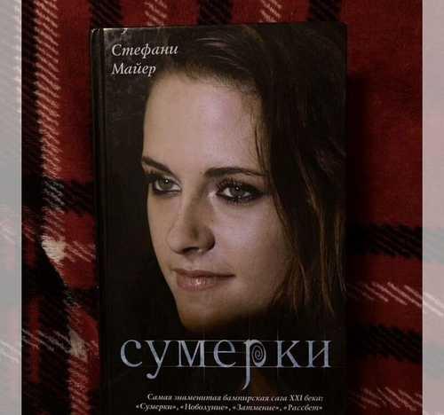 Книга "Сумерки"