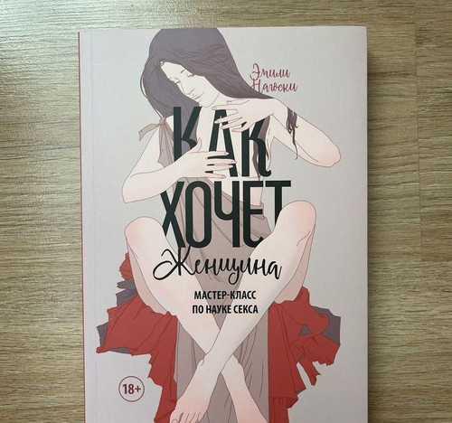 Книга как хочет женщина