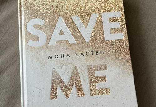 Мона Кастен "Save me"