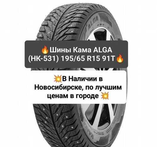 КАМА Alga (HK-531) 195/65 R15 91T