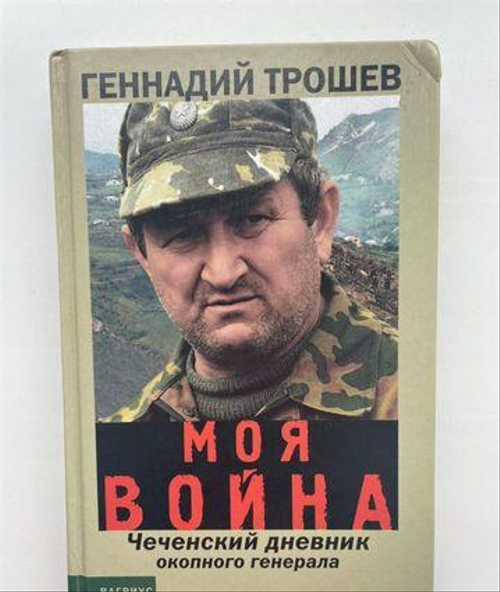 чеченский дневник окопного генерала книга. трошев дневник окопного генерала. н. моя война. трошев чеченский дневник окопного генерала.