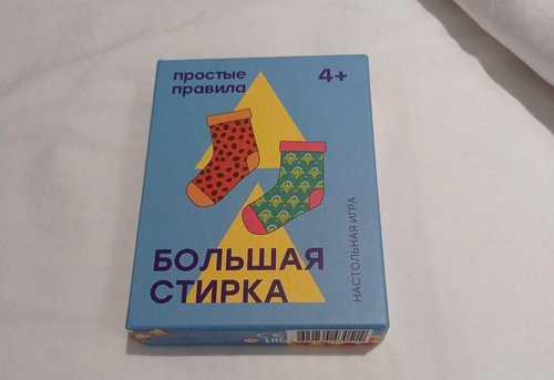 Большая стирка игра