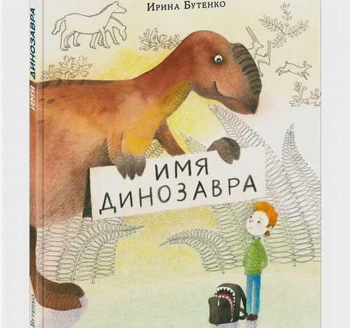 Детская книга "Имя динозавра". Нигма