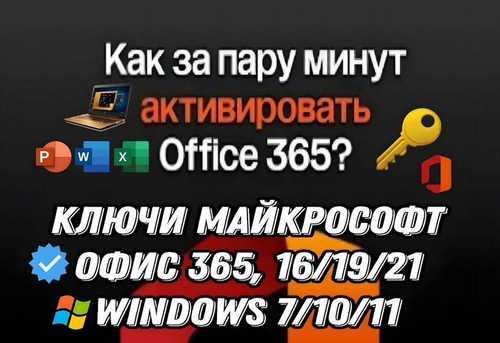 Майкрософт офис 365, 2021 ключ. Активация Windows