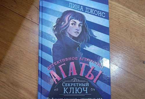 Книга Лианы Джонс: детективное агентство Агаты