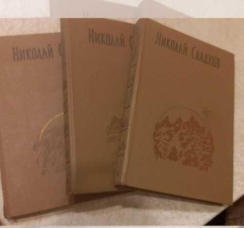 Николай Сладков 3 тома