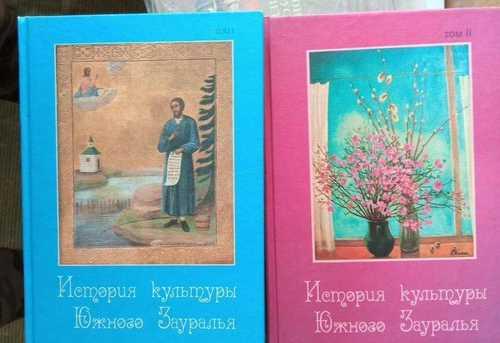 История культуры Южного Зауралья. 2 тома