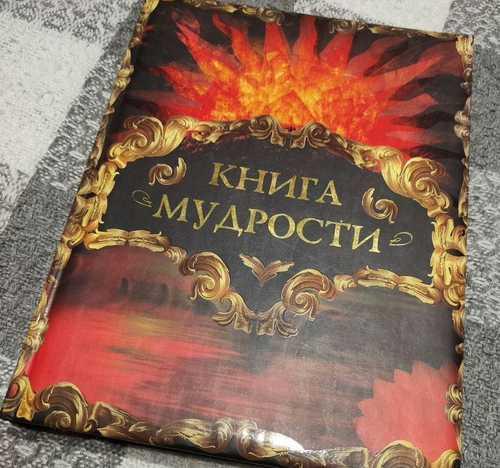 Книга Мудрости