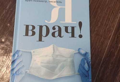 Книга Я врач