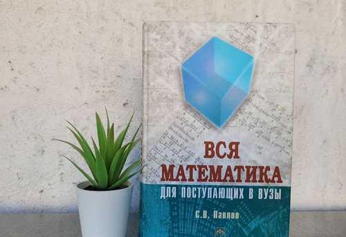 Книга Вся математика для поступающих в вузы С.В. П