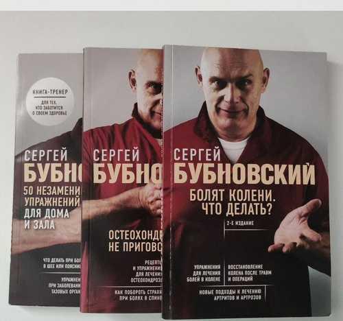 Бубновский Сергей книги